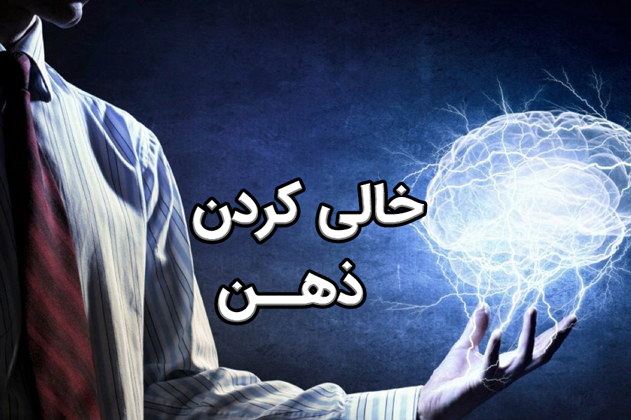 5 تکنیک موثر برای خالی کردن ذهن - پولسازی سریع